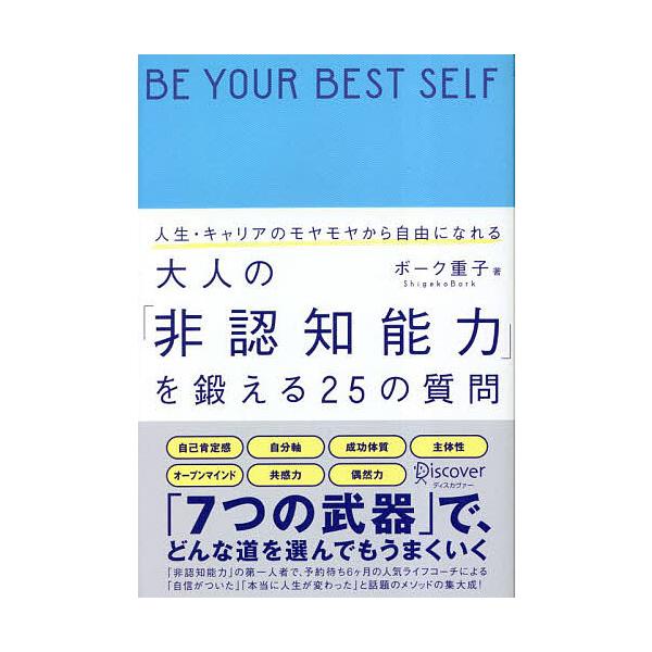※商品画像はイメージや仮デザインが含まれている場合があります。帯の有無など実際と異なる場合があります。著:ボーク重子出版社:ディスカヴァー・トゥエンティワン発売日:2023年02月キーワード:人生・キャリアのモヤモヤから自由になれる大人の「...