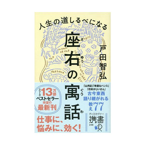 ※商品画像はイメージや仮デザインが含まれている場合があります。帯の有無など実際と異なる場合があります。著:戸田智弘出版社:ディスカヴァー・トゥエンティワン発売日:2023年05月シリーズ名等:ディスカヴァー携書 ２４８キーワード:人生の道し...