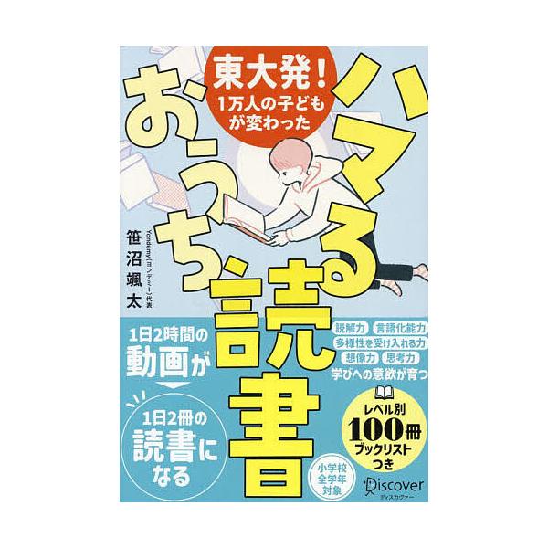 ※商品画像はイメージや仮デザインが含まれている場合があります。帯の有無など実際と異なる場合があります。著:笹沼颯太出版社:ディスカヴァー・トゥエンティワン発売日:2024年05月キーワード:ハマるおうち読書東大発！１万人の子どもが変わった笹...