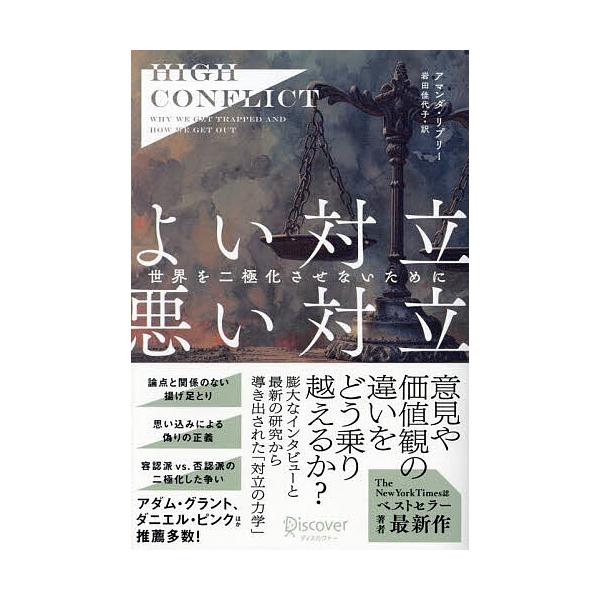 ※商品画像はイメージや仮デザインが含まれている場合があります。帯の有無など実際と異なる場合があります。著:アマンダ・リプリー　訳:岩田佳代子出版社:ディスカヴァー・トゥエンティワン発売日:2024年06月キーワード:よい対立悪い対立世界を二...