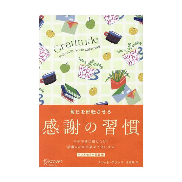 著:スコット・アラン　訳:弓場隆出版社:ディスカヴァー・トゥエンティワン発売日:2024年07月キーワード:毎日を好転させる感謝の習慣GRATITUDEスコット・アラン弓場隆 ビジネス書 まいにちおこうてんさせるかんしやのしゆうかん マイニ...