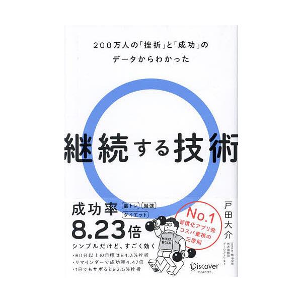著:戸田大介出版社:ディスカヴァー・トゥエンティワン発売日:2024年10月キーワード:継続する技術２００万人の「挫折」と「成功」のデータからわかった戸田大介 ビジネス書 けいぞくするぎじゆつにひやくまんにんのざせつと ケイゾクスルギジユツ...