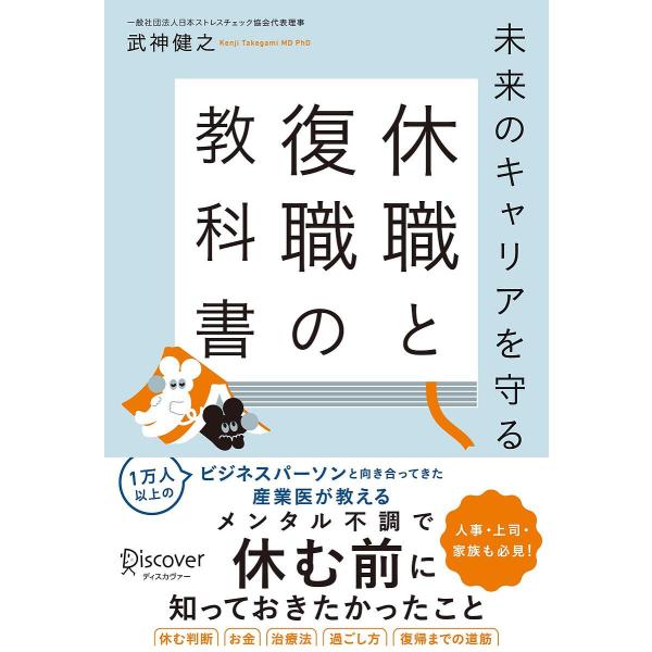 ※商品画像はイメージや仮デザインが含まれている場合があります。帯の有無など実際と異なる場合があります。著:武神健之出版社:ディスカヴァー・トゥエンティワン発売日:2025年01月キーワード:休職と復職の教科書未来のキャリアを守る武神健之 き...
