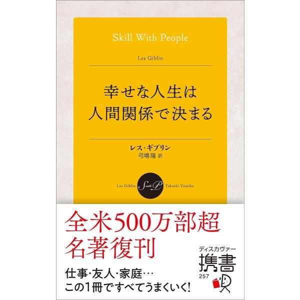 著:レス・ギブリン　訳:弓場隆出版社:ディスカヴァー・トゥエンティワン発売日:2025年02月シリーズ名等:ディスカヴァー携書 ２５７キーワード:幸せな人生は人間関係で決まるレス・ギブリン弓場隆 しあわせなじんせいわにんげんかんけいで シア...