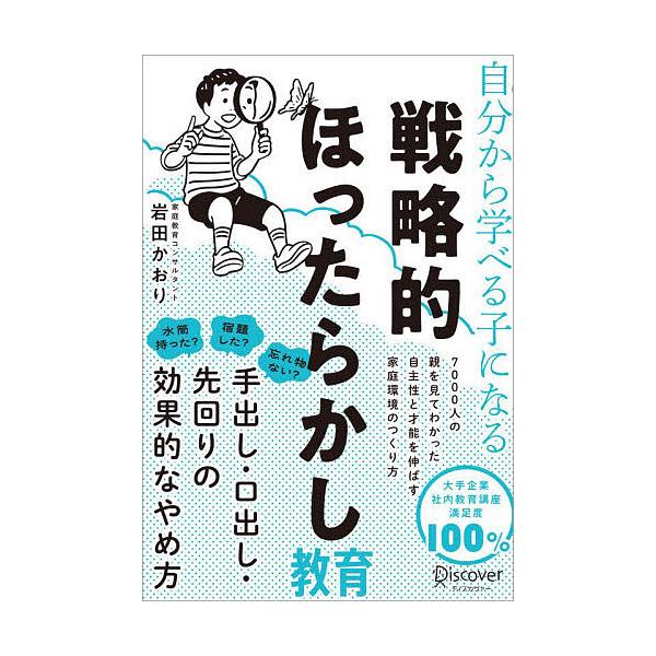 ※商品画像はイメージや仮デザインが含まれている場合があります。帯の有無など実際と異なる場合があります。著:岩田かおり出版社:ディスカヴァー・トゥエンティワン発売日:2025年05月キーワード:自分から学べる子になる戦略的ほったらかし教育岩田...