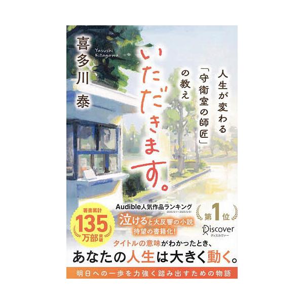 ※商品画像はイメージや仮デザインが含まれている場合があります。帯の有無など実際と異なる場合があります。著:喜多川泰出版社:ディスカヴァー・トゥエンティワン発売日:2025年08月キーワード:いただきます。人生が変わる「守衛室の師匠」の教え喜...
