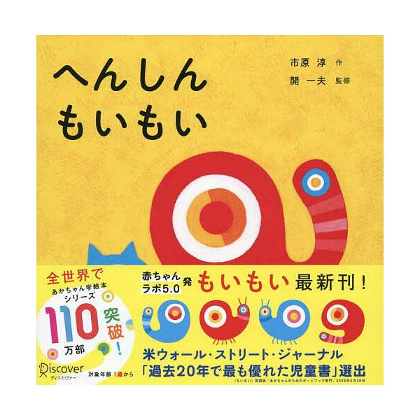 ※商品画像はイメージや仮デザインが含まれている場合があります。帯の有無など実際と異なる場合があります。作:市原淳　監修:開一夫出版社:ディスカヴァー・トゥエンティワン発売日:2025年07月キーワード:へんしんもいもい市原淳開一夫 えほん ...