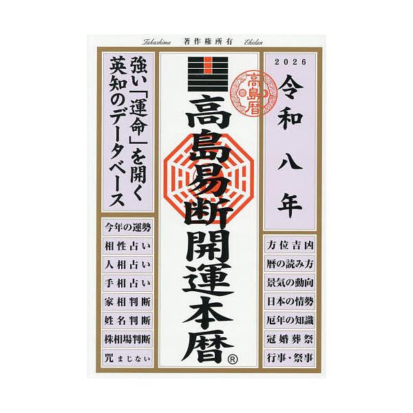 ※商品画像はイメージや仮デザインが含まれている場合があります。帯の有無など実際と異なる場合があります。編著:高島易断協同組合出版社:ディスカヴァー・トゥエンティワン発売日:2025年07月キーワード:高島易断開運本暦令和８年高島易断協同組合...