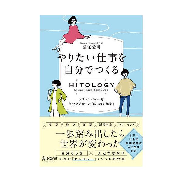 ※商品画像はイメージや仮デザインが含まれている場合があります。帯の有無など実際と異なる場合があります。著:堀江愛利出版社:ディスカヴァー・トゥエンティワン発売日:2025年10月キーワード:やりたい仕事を自分でつくるシリコンバレー発自分を活...