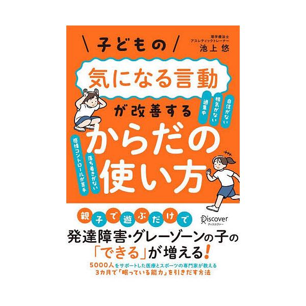 ※商品画像はイメージや仮デザインが含まれている場合があります。帯の有無など実際と異なる場合があります。著:池上悠出版社:ディスカヴァー・トゥエンティワン発売日:2025年12月キーワード:子どもの気になる言動が改善するからだの使い方池上悠 ...