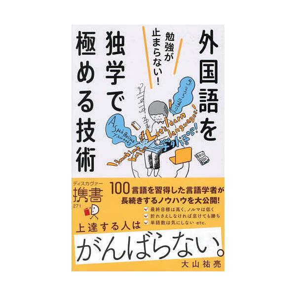 ※商品画像はイメージや仮デザインが含まれている場合があります。帯の有無など実際と異なる場合があります。著:大山祐亮出版社:ディスカヴァー・トゥエンティワン発売日:2026年02月シリーズ名等:ディスカヴァー携書 ２７１キーワード:外国語を独...