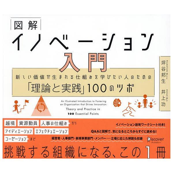 ※商品画像はイメージや仮デザインが含まれている場合があります。帯の有無など実際と異なる場合があります。著:坪谷邦生　著:井上功出版社:ディスカヴァー・トゥエンティワン発売日:2026年03月キーワード:図解イノベーション入門新しい価値が生ま...