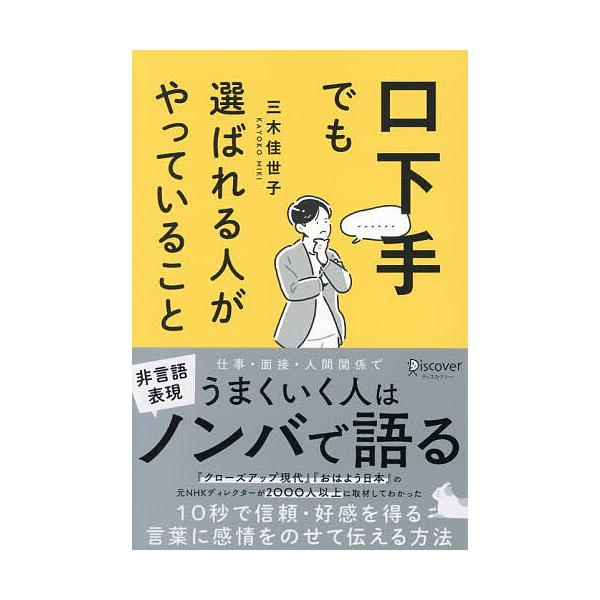 ※商品画像はイメージや仮デザインが含まれている場合があります。帯の有無など実際と異なる場合があります。著:三木佳世子出版社:ディスカヴァー・トゥエンティワン発売日:2026年03月キーワード:口下手でも選ばれる人がやっていること三木佳世子 ...