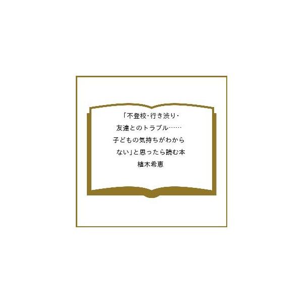 【発売日：2026年04月24日】※商品画像はイメージや仮デザインが含まれている場合があります。帯の有無など実際と異なる場合があります。植木希恵出版社:ディスカヴァー・トゥエンティワン発売日:2026年04月24日キーワード:不登校・行き渋...