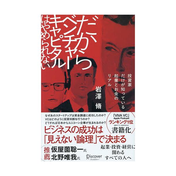 ※商品画像はイメージや仮デザインが含まれている場合があります。帯の有無など実際と異なる場合があります。著:岩澤脩出版社:ディスカヴァー・トゥエンティワン発売日:2026年05月キーワード:だからベンチャーキャピタルはやめられない投資家だけが...