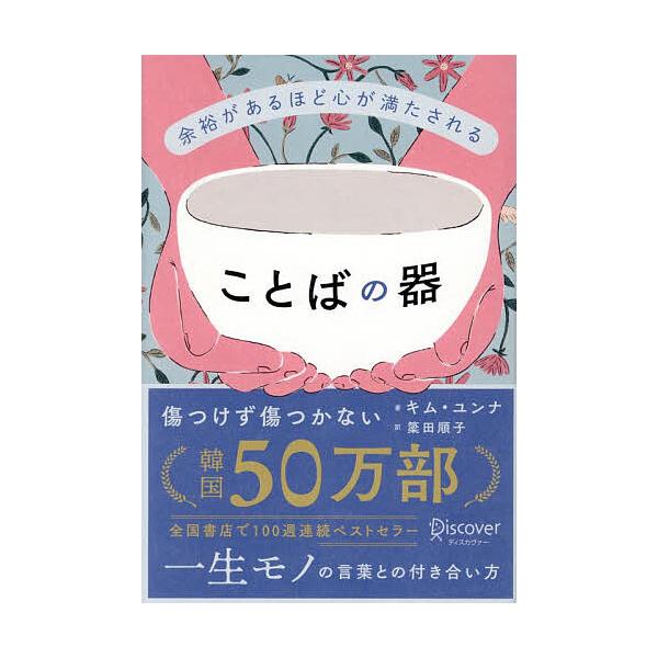 ※商品画像はイメージや仮デザインが含まれている場合があります。帯の有無など実際と異なる場合があります。著:キムユンナ　訳:簗田順子出版社:ディスカヴァー・トゥエンティワン発売日:2026年05月キーワード:余裕があるほど心が満たされることば...