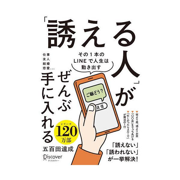 ※商品画像はイメージや仮デザインが含まれている場合があります。帯の有無など実際と異なる場合があります。著:五百田達成出版社:ディスカヴァー・トゥエンティワン発売日:2026年07月キーワード:「誘える人」がぜんぶ手に入れる五百田達成 ビジネ...
