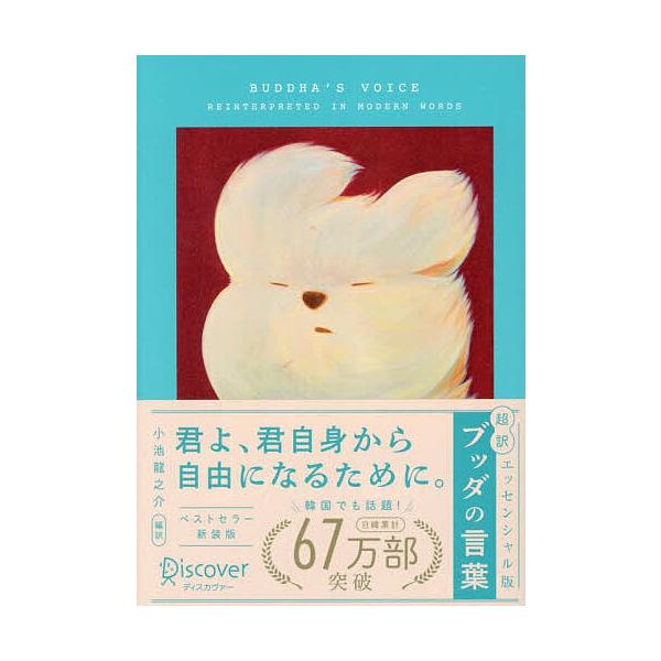 ※商品画像はイメージや仮デザインが含まれている場合があります。帯の有無など実際と異なる場合があります。編訳:小池龍之介出版社:ディスカヴァー・トゥエンティワン発売日:2026年06月キーワード:超訳ブッダの言葉小池龍之介 ビジネス書 ちよう...