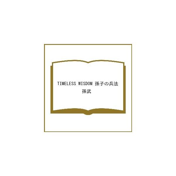 【発売日：2026年06月19日】※商品画像はイメージや仮デザインが含まれている場合があります。帯の有無など実際と異なる場合があります。孫武出版社:ディスカヴァー・トゥエンティワン発売日:2026年06月19日キーワード:TIMELESSW...