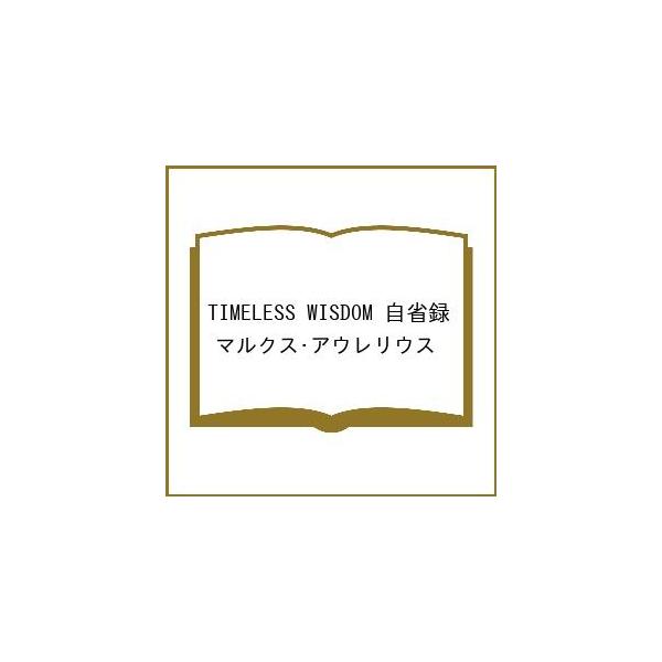 【発売日：2026年06月19日】※商品画像はイメージや仮デザインが含まれている場合があります。帯の有無など実際と異なる場合があります。マルクス・アウレリウス出版社:ディスカヴァー・トゥエンティワン発売日:2026年06月19日キーワード:...