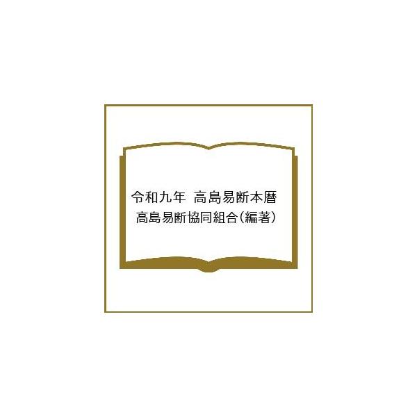 【発売日：2026年07月24日】※商品画像はイメージや仮デザインが含まれている場合があります。帯の有無など実際と異なる場合があります。編著:高島易断協同組合出版社:ディスカヴァー・トゥエンティワン発売日:2026年07月24日キーワード:...