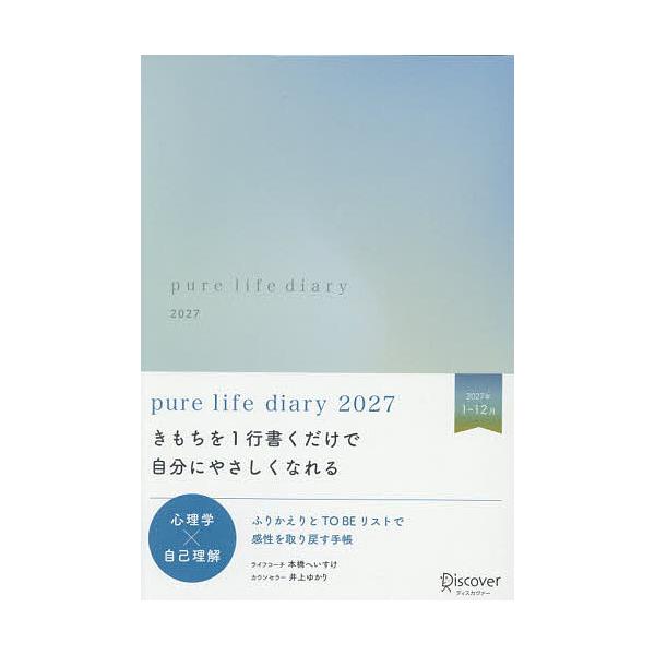 ※商品画像はイメージや仮デザインが含まれている場合があります。帯の有無など実際と異なる場合があります。出版社:ディスカヴァー発売日:2026年09月キーワード:’２７purelifediブルー ２０２７ぴゆあらいふだいありーなちゆらるぶるー...