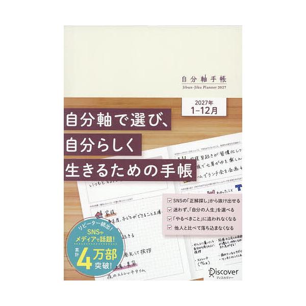 ※商品画像はイメージや仮デザインが含まれている場合があります。帯の有無など実際と異なる場合があります。出版社:ディスカヴァー発売日:2026年09月キーワード:’２７自分軸手帳 ２０２７じぶんじくてちよう ２０２７ジブンジクテチヨウ