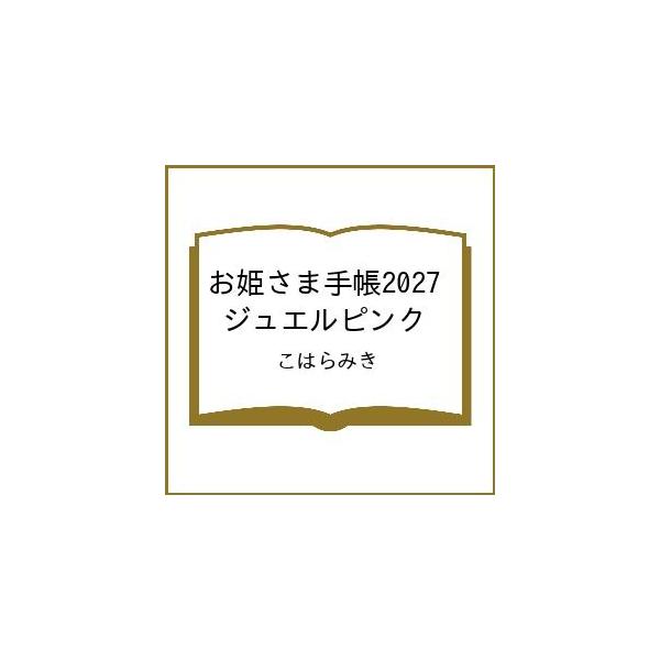 【発売日：2026年09月15日】※商品画像はイメージや仮デザインが含まれている場合があります。帯の有無など実際と異なる場合があります。こはらみき出版社:ディスカヴァー・トゥエンティワン発売日:2026年09月15日キーワード:お姫さま手帳...