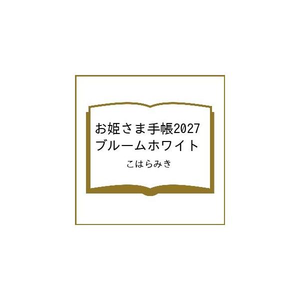 【発売日：2026年09月15日】※商品画像はイメージや仮デザインが含まれている場合があります。帯の有無など実際と異なる場合があります。こはらみき出版社:ディスカヴァー・トゥエンティワン発売日:2026年09月15日キーワード:お姫さま手帳...