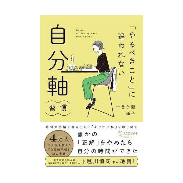 ※商品画像はイメージや仮デザインが含まれている場合があります。帯の有無など実際と異なる場合があります。著:一番ケ瀬瑶子出版社:ディスカヴァー・トゥエンティワン発売日:2026年07月キーワード:「やるべきこと」に追われない自分軸習慣一番ケ瀬...