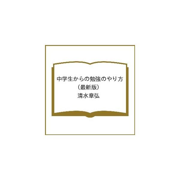 【発売日：2026年07月24日】※商品画像はイメージや仮デザインが含まれている場合があります。帯の有無など実際と異なる場合があります。清水章弘出版社:ディスカヴァー・トゥエンティワン発売日:2026年07月24日キーワード:中学生からの勉...
