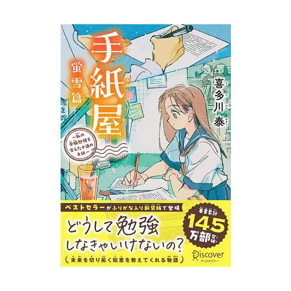 ※商品画像はイメージや仮デザインが含まれている場合があります。帯の有無など実際と異なる場合があります。著:喜多川泰出版社:ディスカヴァー・トゥエンティワン発売日:2026年07月キーワード:手紙屋蛍雪篇喜多川泰 プレゼント ギフト 誕生日 ...