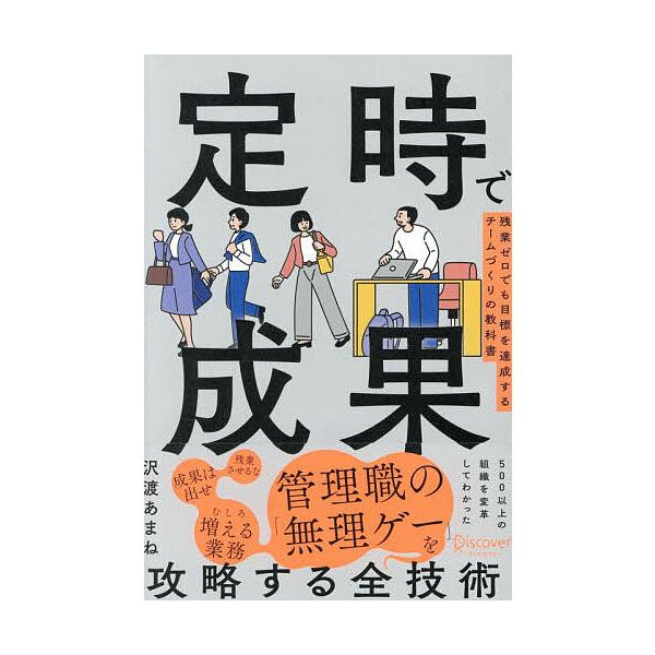 ※商品画像はイメージや仮デザインが含まれている場合があります。帯の有無など実際と異なる場合があります。著:沢渡あまね出版社:ディスカヴァー・トゥエンティワン発売日:2026年08月キーワード:定時で成果残業ゼロでも目標を達成するチームづくり...