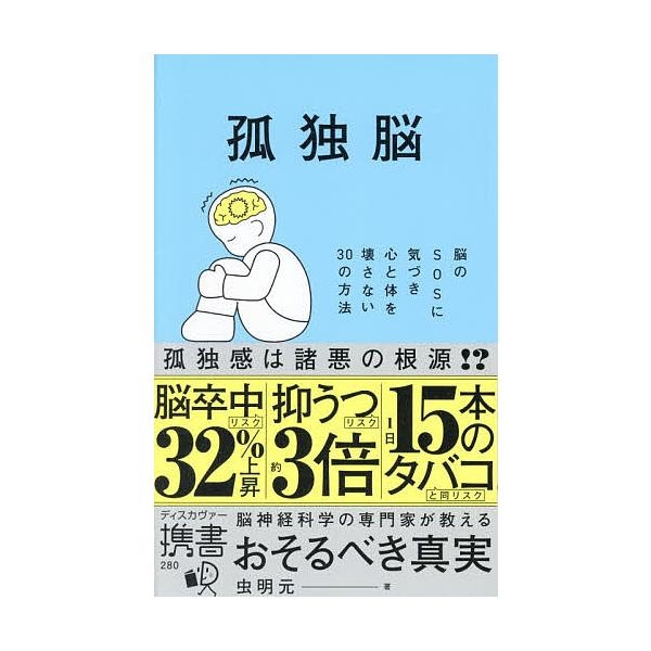 ※商品画像はイメージや仮デザインが含まれている場合があります。帯の有無など実際と異なる場合があります。著:虫明元出版社:ディスカヴァー・トゥエンティワン発売日:2026年08月シリーズ名等:ディスカヴァー携書 ２８０キーワード:孤独脳脳のS...