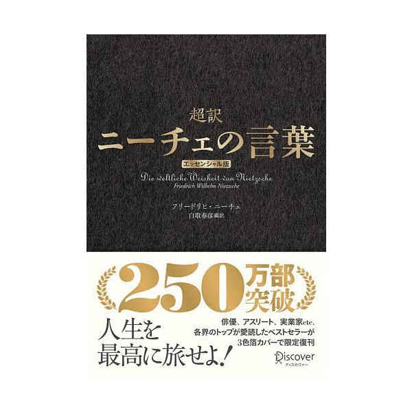 ※商品画像はイメージや仮デザインが含まれている場合があります。帯の有無など実際と異なる場合があります。著:フリードリヒ・ニーチェ　訳:白取春彦出版社:ディスカヴァー・トゥエンティワン発売日:2026年07月キーワード:超訳ニーチェの言葉フリ...