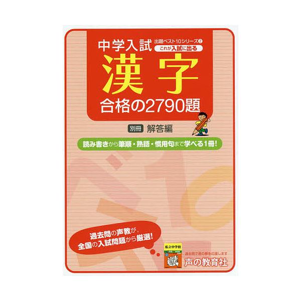 ※商品画像はイメージや仮デザインが含まれている場合があります。帯の有無など実際と異なる場合があります。出版社:声の教育社発売日:2020年03月シリーズ名等:中学入試出題ベスト１０シリーズ ２キーワード:これが入試に出る漢字合格の２７９０題...