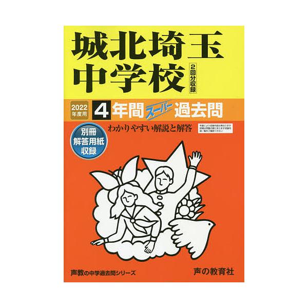 出版社:声の教育社発売日:2021年04月シリーズ名等:’２２ 中学受験 ４１１キーワード:城北埼玉中学校４年間スーパー過去問 じようほくさいたまちゆうがつこう４ねんかんすーぱー ジヨウホクサイタマチユウガツコウ４ネンカンスーパー