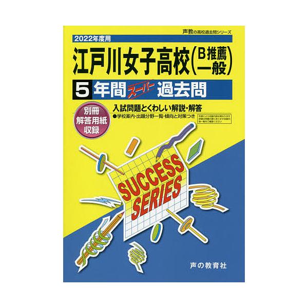 出版社:声の教育社発売日:2021年06月シリーズ名等:’２２ 高校受験T ９１キーワード:江戸川女子高等学校（B推薦一般）５年間 えどがわじよしこうとうがつこうＢすいせんいつぱん エドガワジヨシコウトウガツコウＢスイセンイツパン