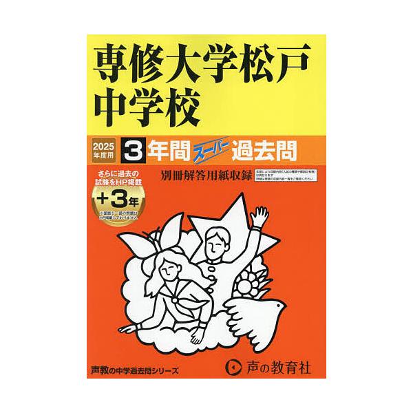 出版社:声の教育社発売日:2024年07月シリーズ名等:’２５ 中学受験 ３５９キーワード:専修大学松戸中学校３年間＋３年スーパー せんしゆうだいがくまつどちゆうがつこう３ねんかんぷ センシユウダイガクマツドチユウガツコウ３ネンカンプ