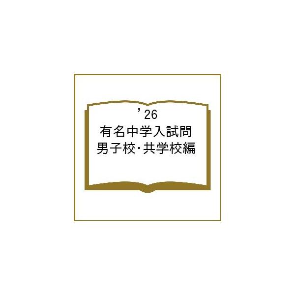 ※商品画像はイメージや仮デザインが含まれている場合があります。帯の有無など実際と異なる場合があります。出版社:声の教育社発売日:2025年08月キーワード:’２６有名中学入試問男子校・共学校編 ２０２６ゆうめいちゆうがくにゆうしもんだいしゆ...
