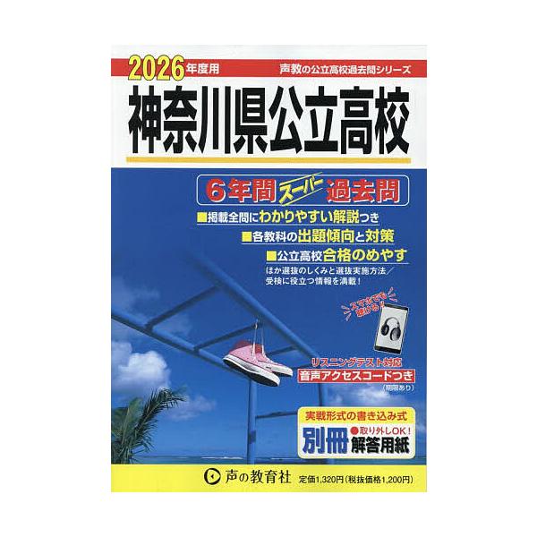 ※商品画像はイメージや仮デザインが含まれている場合があります。帯の有無など実際と異なる場合があります。出版社:声の教育社発売日:2025年06月シリーズ名等:公立高校過去問シリーズ ２０３キーワード:神奈川県公立高校６年間スーパー過去問２０...