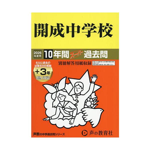 ※商品画像はイメージや仮デザインが含まれている場合があります。帯の有無など実際と異なる場合があります。出版社:声の教育社発売日:2025年03月シリーズ名等:’２６ 中学受験 ３キーワード:開成中学校１０年間＋３年スーパー過去問 かいせいち...