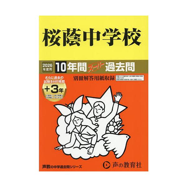 ※商品画像はイメージや仮デザインが含まれている場合があります。帯の有無など実際と異なる場合があります。出版社:声の教育社発売日:2025年03月シリーズ名等:’２６ 中学受験 ８キーワード:桜蔭中学校１０年間＋３年スーパー過去問 おういんち...