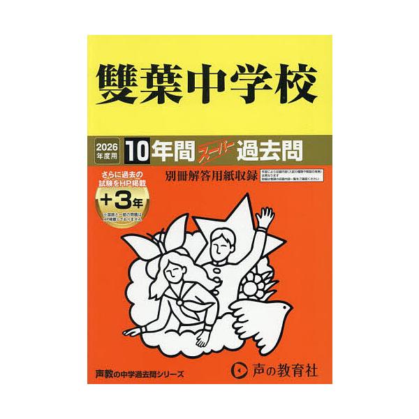 出版社:声の教育社発売日:2025年03月シリーズ名等:’２６ 中学受験 ９キーワード:雙葉中学校１０年間＋３年スーパー過去問 ふたばちゆうがつこう１０ねんかんぷらす３ねん フタバチユウガツコウ１０ネンカンプラス３ネン