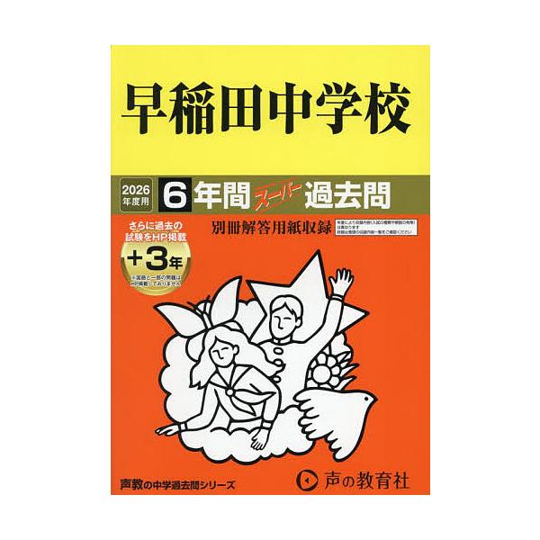 ※商品画像はイメージや仮デザインが含まれている場合があります。帯の有無など実際と異なる場合があります。出版社:声の教育社発売日:2025年04月シリーズ名等:’２６ 中学受験 １７キーワード:早稲田中学校６年間＋３年スーパー過去問 わせだち...