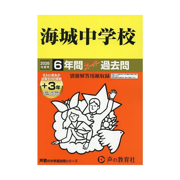 ※商品画像はイメージや仮デザインが含まれている場合があります。帯の有無など実際と異なる場合があります。出版社:声の教育社発売日:2025年05月シリーズ名等:’２６ 中学受験 １９キーワード:海城中学校６年間＋３年スーパー過去問 かいじよう...