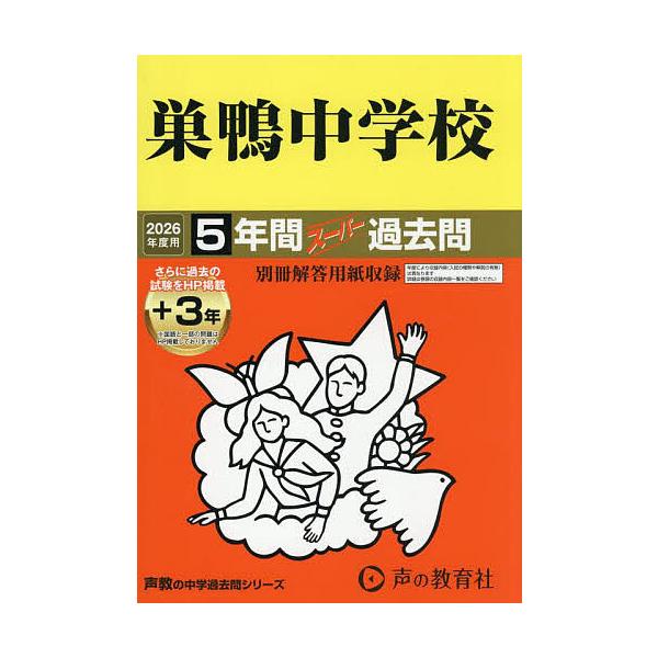 ※商品画像はイメージや仮デザインが含まれている場合があります。帯の有無など実際と異なる場合があります。出版社:声の教育社発売日:2025年07月シリーズ名等:’２６ 中学受験 ４１キーワード:巣鴨中学校５年間＋３年スーパー過去問 すがもちゆ...