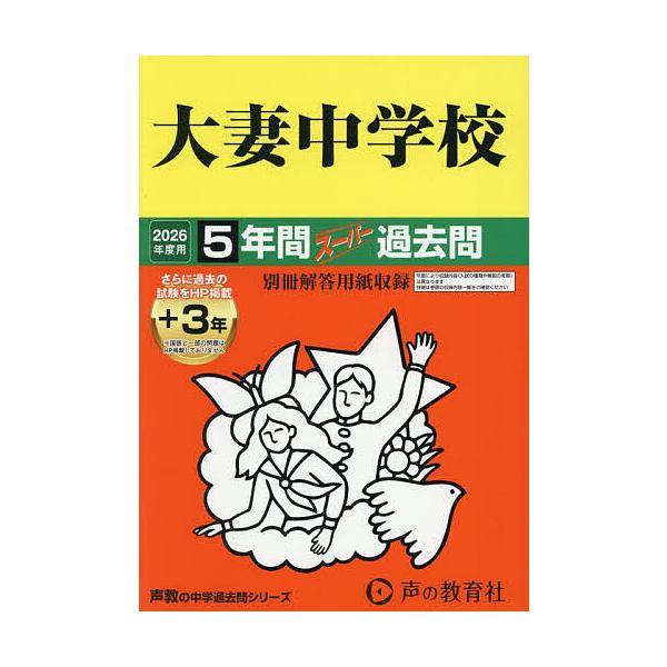 ※商品画像はイメージや仮デザインが含まれている場合があります。帯の有無など実際と異なる場合があります。出版社:声の教育社発売日:2025年06月シリーズ名等:’２６ 中学受験 ４５キーワード:大妻中学校５年間＋３年スーパー過去問 おおつまち...