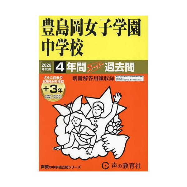 ※商品画像はイメージや仮デザインが含まれている場合があります。帯の有無など実際と異なる場合があります。出版社:声の教育社発売日:2025年04月シリーズ名等:’２６ 中学受験 １１０キーワード:豊島岡女子学園中学校４年間＋３年スーパ としま...