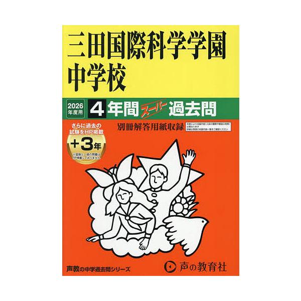 ※商品画像はイメージや仮デザインが含まれている場合があります。帯の有無など実際と異なる場合があります。出版社:声の教育社発売日:2025年06月シリーズ名等:’２６ 中学受験 １１４キーワード:三田国際科学学園中学校４年間＋３年スー みたこ...